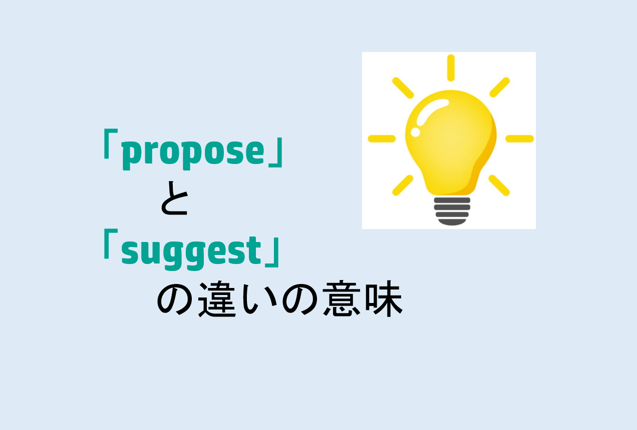 proposeとsuggestの違いの意味を分かりやすく解説！ - 意味違い辞典