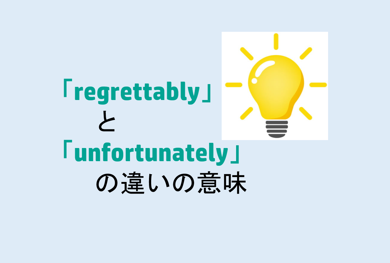 regrettablyとunfortunatelyの違いの意味を分かりやすく解説！ - 意味違い辞典