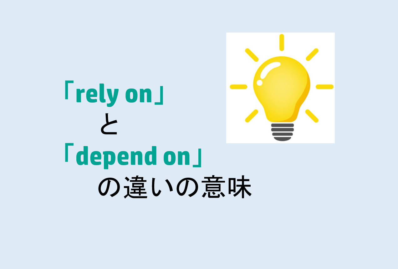 rely onとdepend onの違いの意味を分かりやすく解説！ - 意味違い辞典