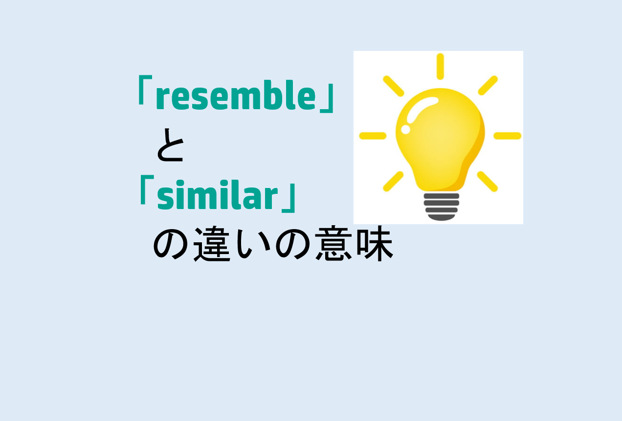 resembleとsimilarの違いの意味を分かりやすく解説！ - 意味違い辞典