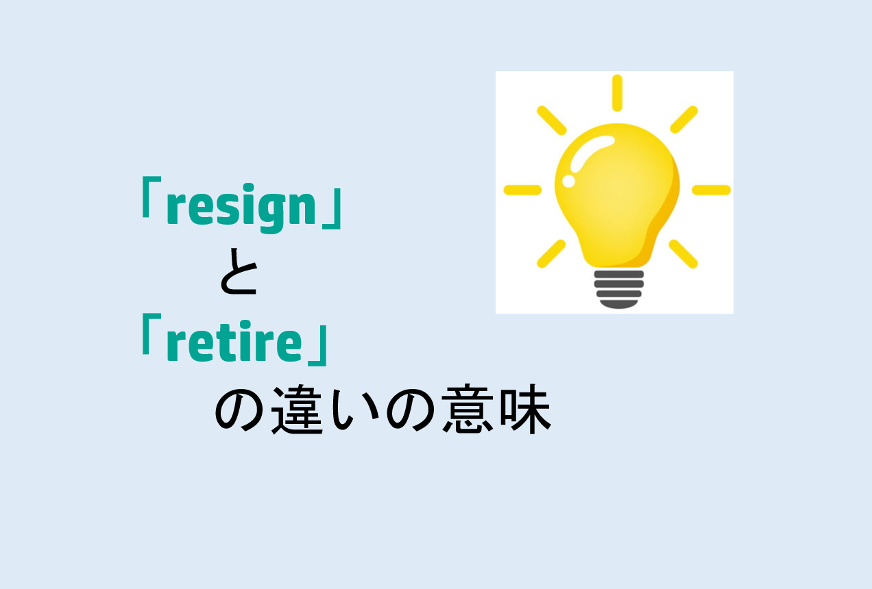 resignとretireの違いの意味を分かりやすく解説！ - 意味違い辞典
