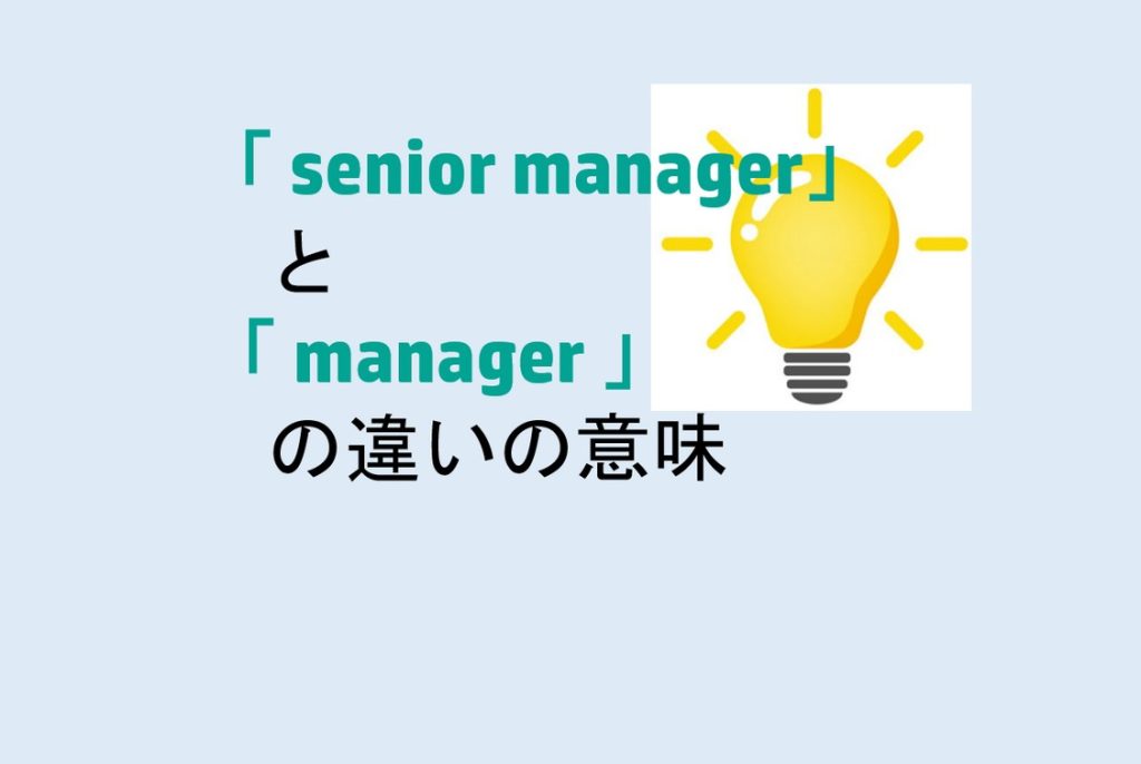 senior managerとmanagerの違いの意味を分かりやすく解説！ - 意味違い辞典
