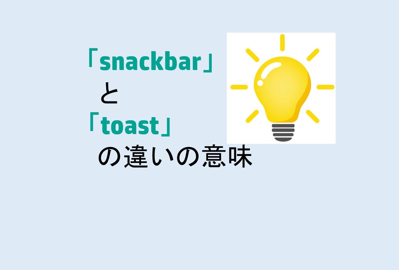 snackbarとtoastの違いの意味を分かりやすく解説！ - 意味違い辞典