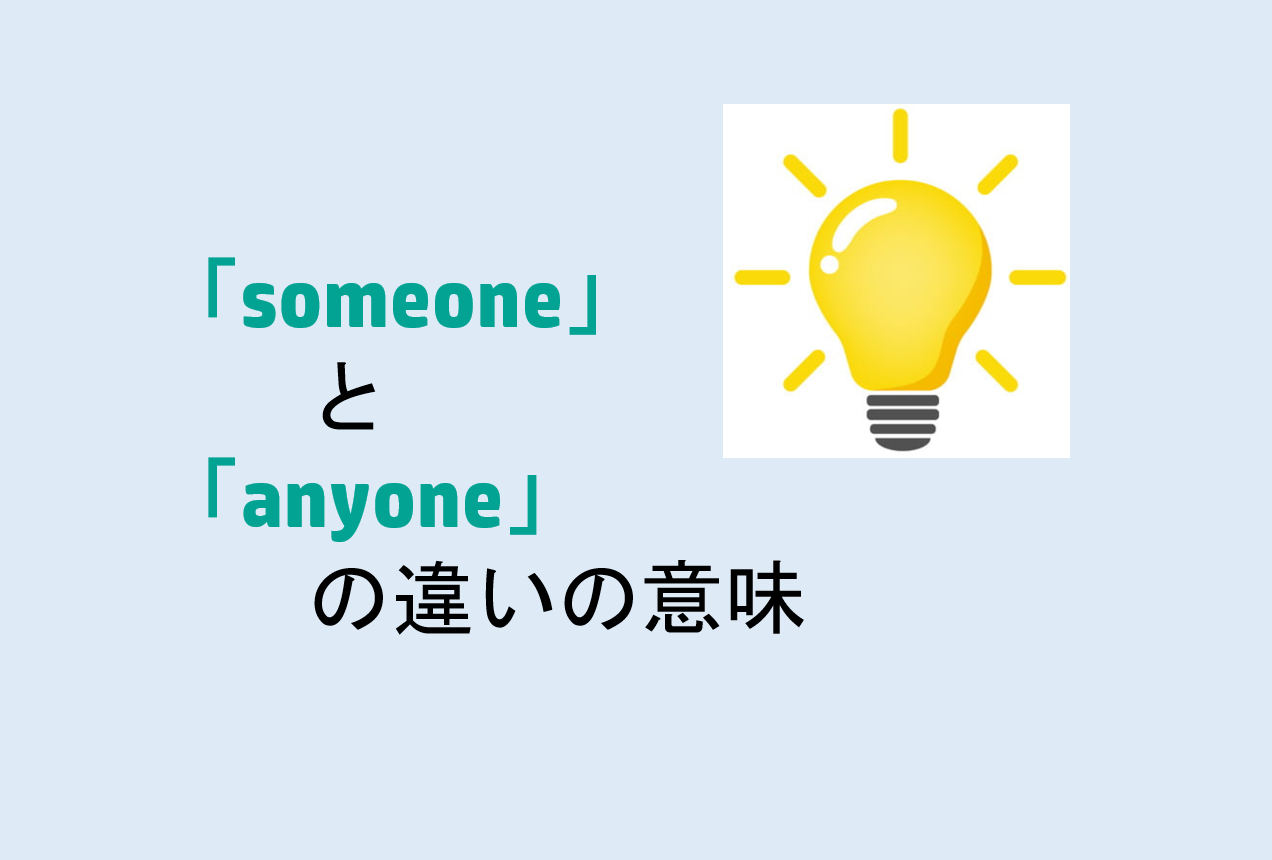 someoneとanyoneの違いの意味を分かりやすく解説！ - 意味違い辞典