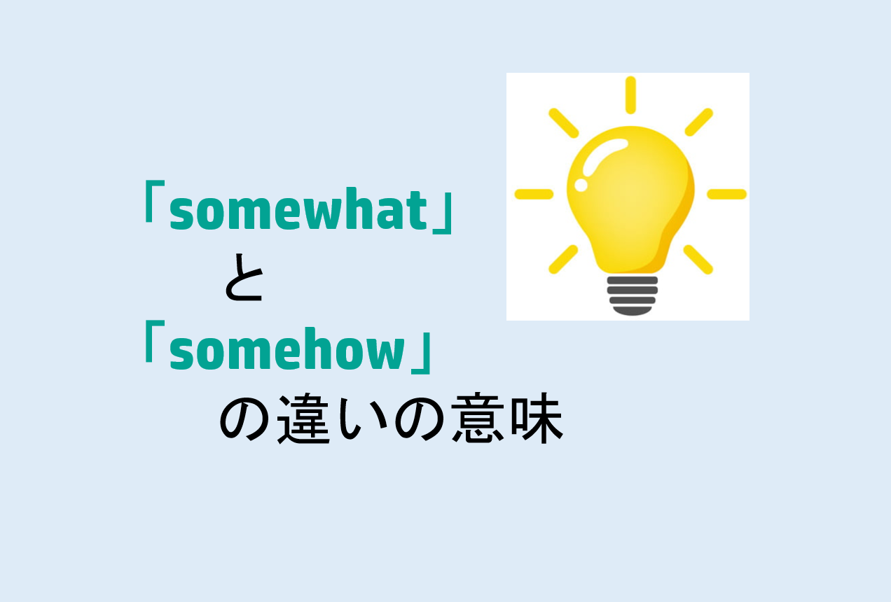 somewhatとsomehowの違いの意味を分かりやすく解説！ - 意味違い辞典
