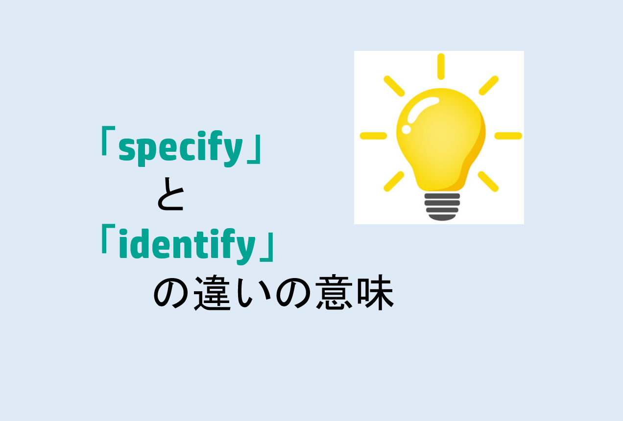 specifyとidentifyの違いの意味を分かりやすく解説！ - 意味違い辞典