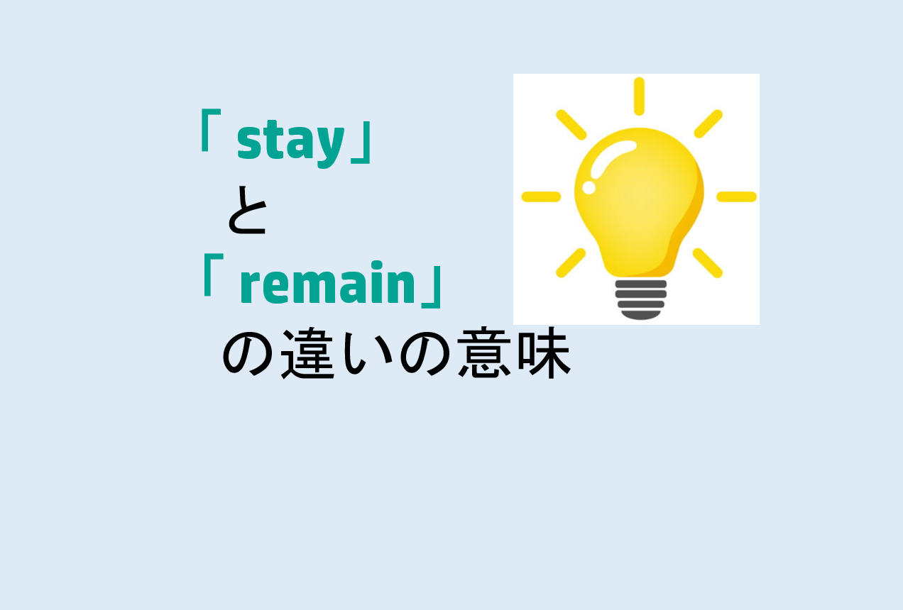 stayとremainの違いの意味を分かりやすく解説！ - 意味違い辞典