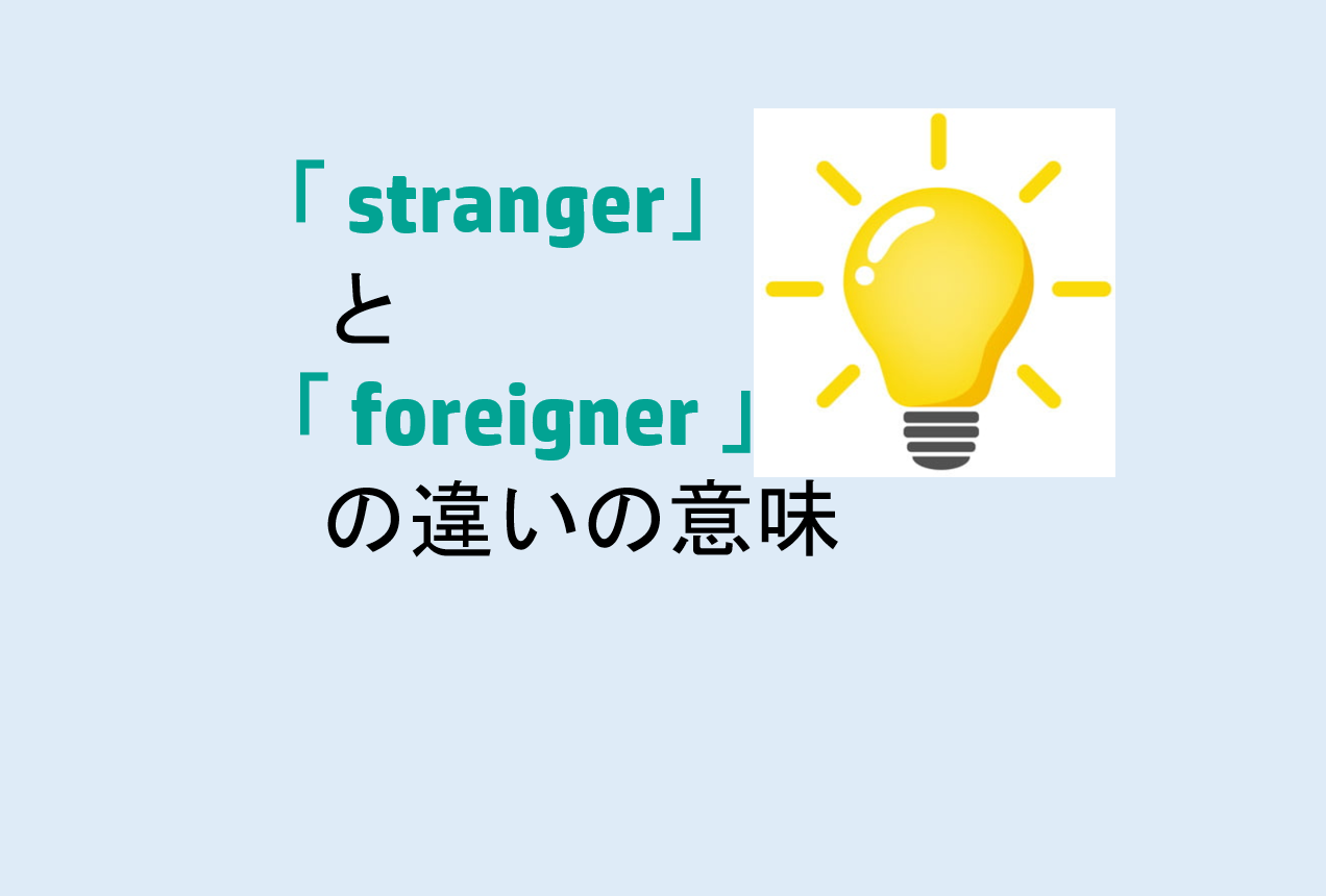 strangerとforeignerの違いの意味を分かりやすく解説！ - 意味違い辞典