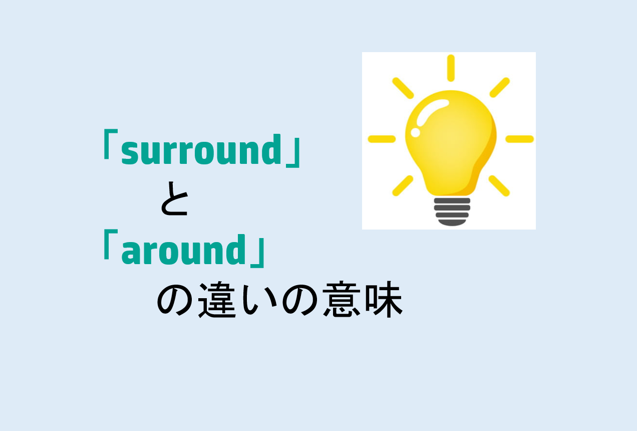 surroundとaroundの違いの意味を分かりやすく解説！ - 意味違い辞典