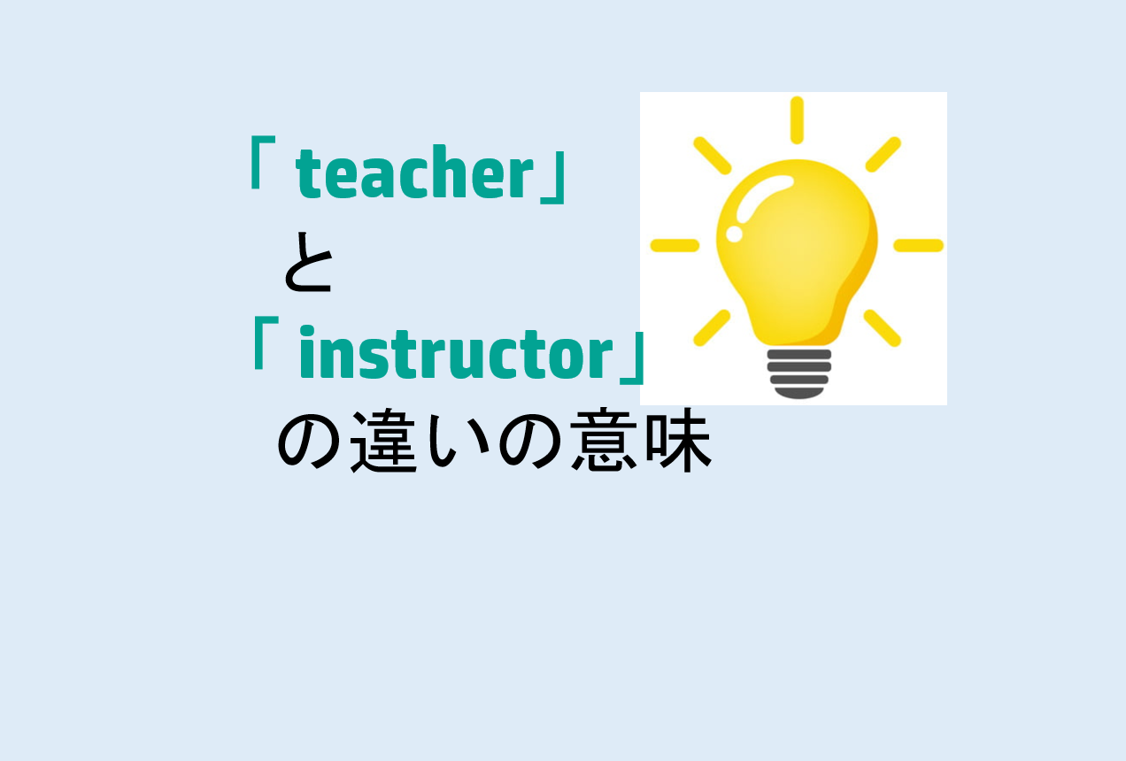 teacherとinstructorの違いの意味を分かりやすく解説！ - 意味違い辞典