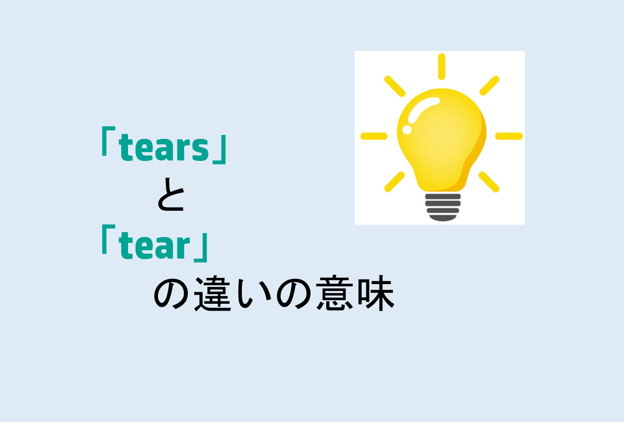 tearsとtearの違いの意味を分かりやすく解説！ - 意味違い辞典