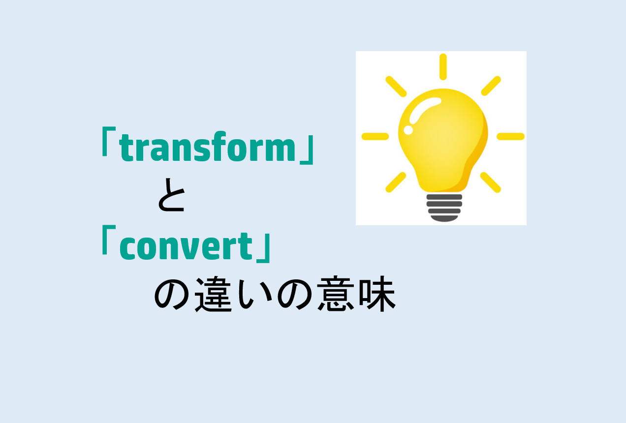 transformとconvertの違いの意味を分かりやすく解説！ - 意味違い辞典