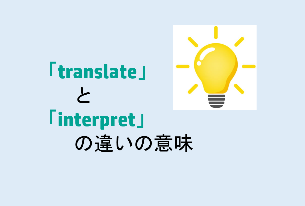 translateとinterpretの違いの意味を分かりやすく解説！ - 意味違い辞典