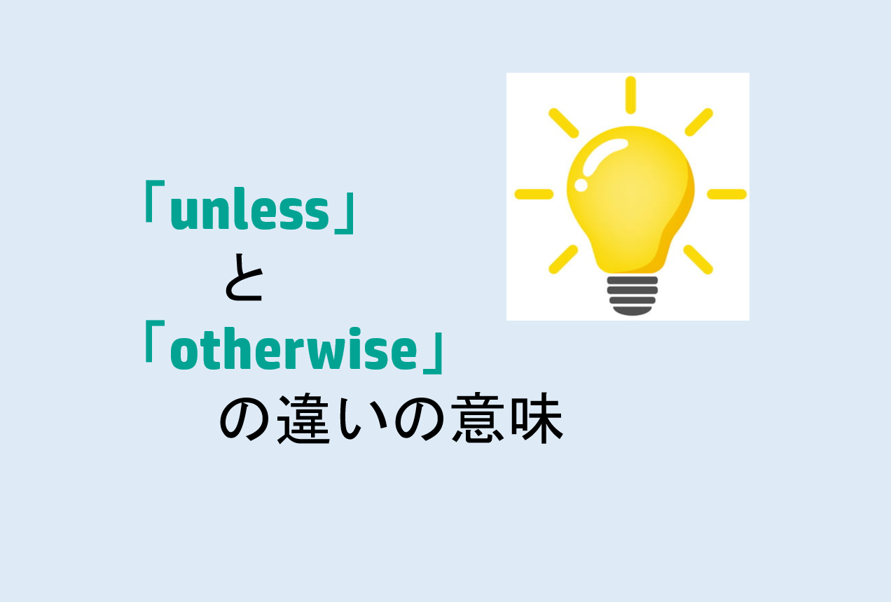 unlessとotherwiseの違いの意味を分かりやすく解説！ - 意味違い辞典