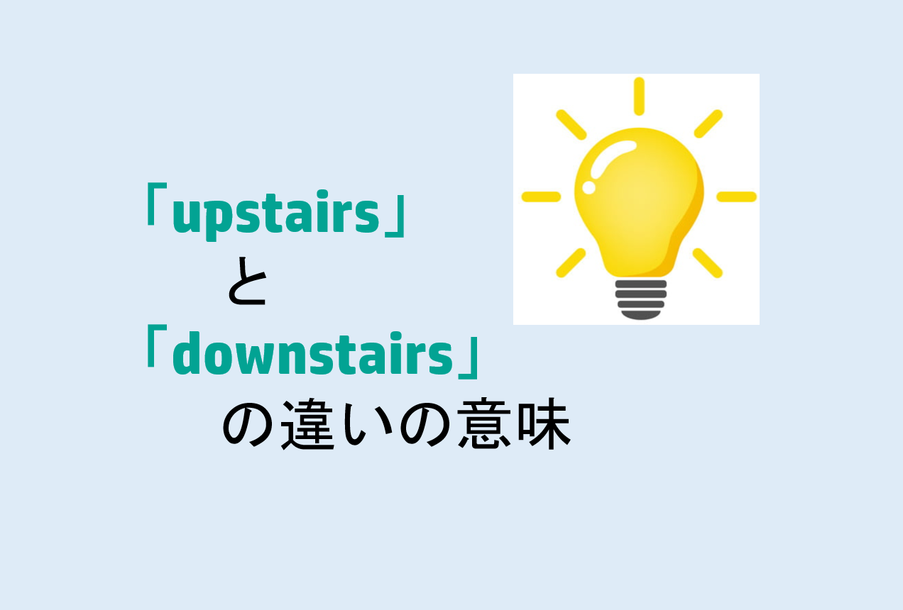 upstairsとdownstairsの違いの意味を分かりやすく解説！ - 意味違い辞典