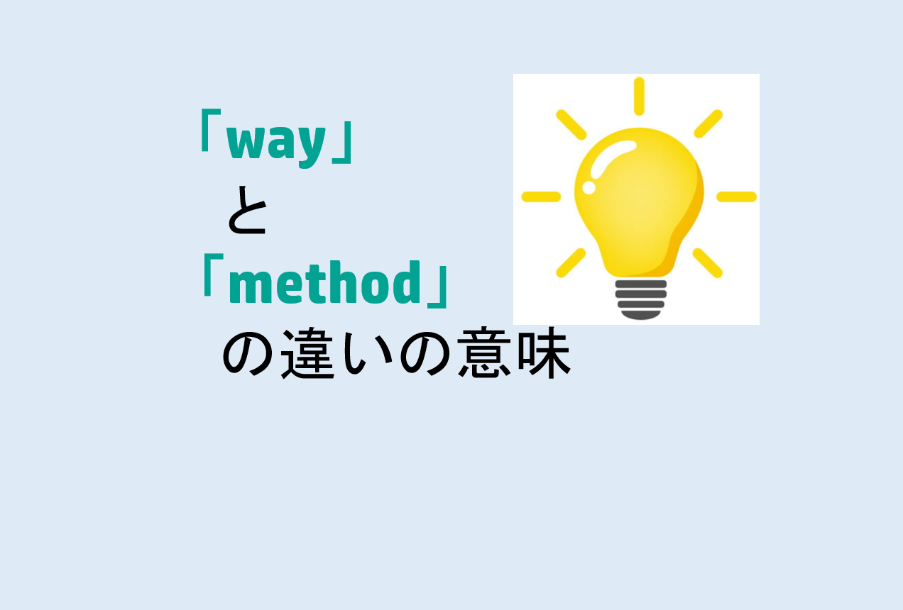 wayとmethodの違いの意味を分かりやすく解説！ - 意味違い辞典