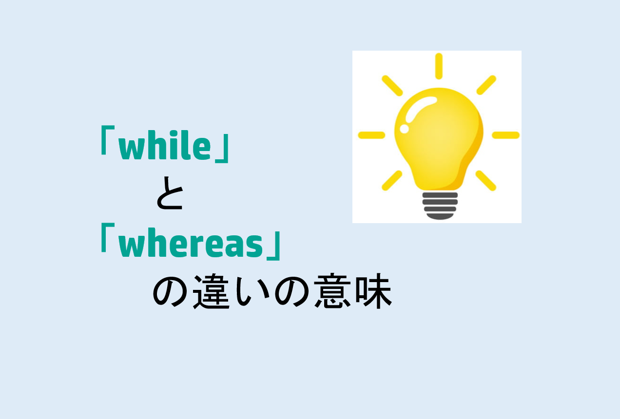 whileとwhereasの違いの意味を分かりやすく解説！ - 意味違い辞典