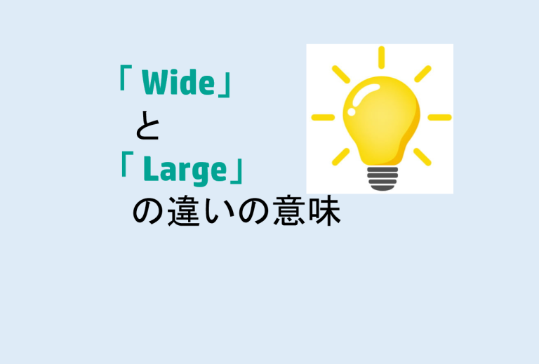 wideとlargeの違いの意味を分かりやすく解説！ - 意味違い辞典