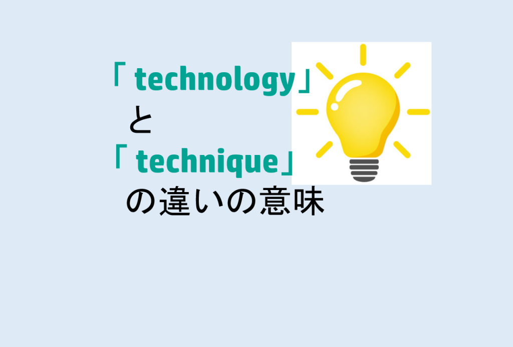 technologyとtechniqueの違いの意味を分かりやすく解説！ - 意味違い辞典